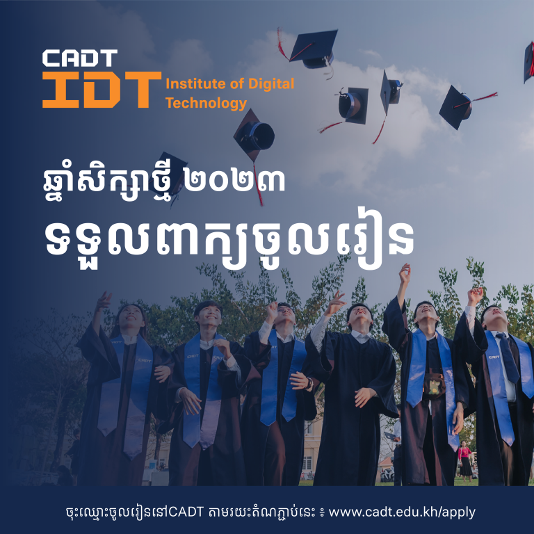 បណ្ឌិត្យសភាបច្ចេកវិទ្យាឌីជីថលកម្ពុជាប្រកាសទទួលពាក្យចូលរៀនចំនួន២ ...